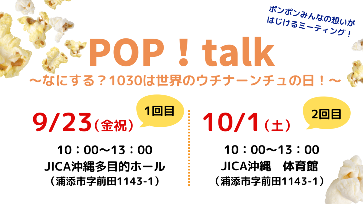 POP！talk～なにする？1030は世界のウチナーンチュの日！～ – 特定非営利活動法人 沖縄NGOセンター